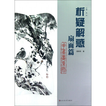 析疑解惑(扇面篇)/花鸟画系列
