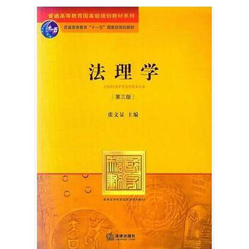 法理学 第三版第3版  张文显 法律出版社