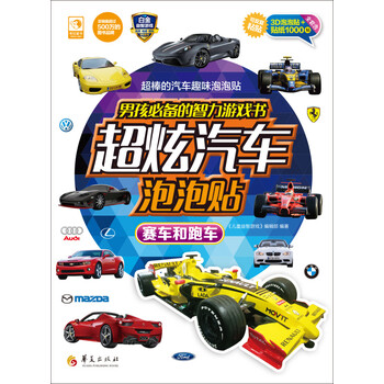 男孩必备的智力游戏书超炫汽车泡泡贴：赛车和跑车