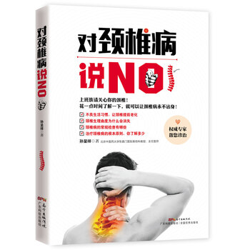 对颈椎病说NO9787535964663广东科技