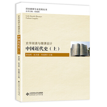 史学阅读与微课设计:中国近代史（上）