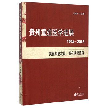 贵州重症医学进展（1994-2015）
