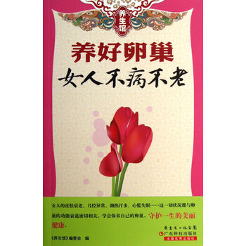 养好孵巢女人不病不老/养生馆
