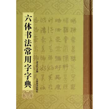 六体书法常用字字典(精)