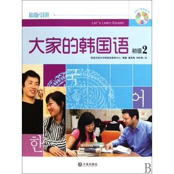 大家的韩国语(附光盘初级2原版引进)