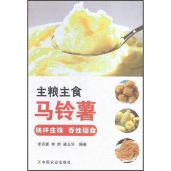 主粮主食马铃薯