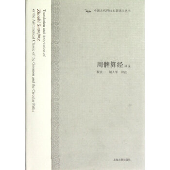 周髀算经译注(精)/中国古代科技名*译注丛书