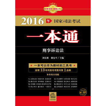 2016年国家司法考试一本通：刑事诉讼法