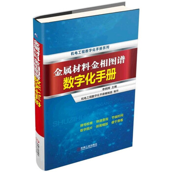 金属材料金相图谱数字化手册