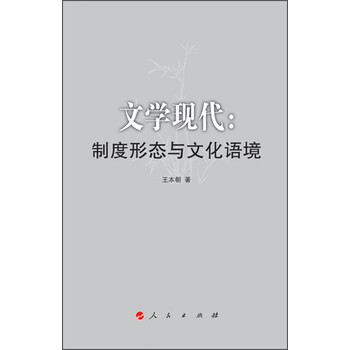 文学现代：制度形态与文化语境