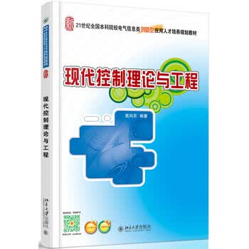 现代控制理论与应用