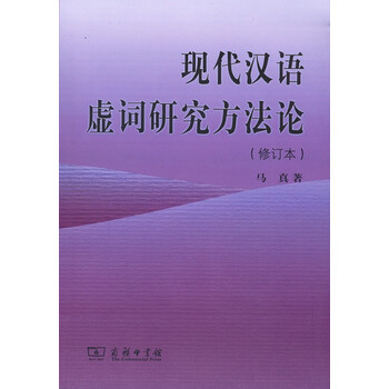 现代汉语虚词研究方法论（修订本）