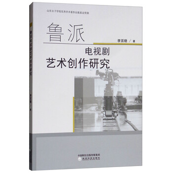 鲁派电视剧艺术创作研究