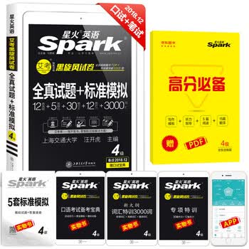 （含2018年6月真题）星火英语 四级真题试卷 2018年12月全真试题+标准模拟试卷 词汇写作翻译听力阅读口语4级