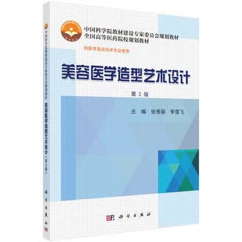 美容医学造型艺术设计(第2版) 张秀丽,李雪飞 9787030485335 科学出版社