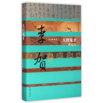 大唐鬼才(李贺传)(精)
