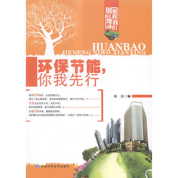 环保节能，你我先行/科普读物/书籍