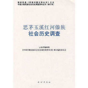思茅玉溪红河傣族社会历史调查(**少数民族社会历史调查资料丛刊)