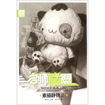 素描静物(2)/名师联盟