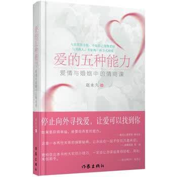 爱的五种能力(升级版) 赵永久 9787506374903 作家出版社