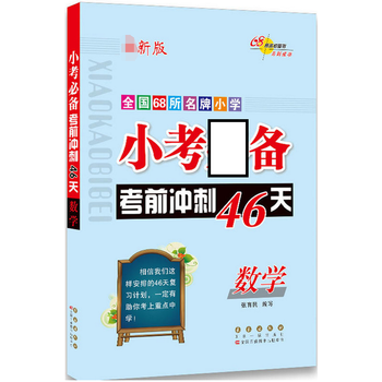 考前冲刺46天*数学(六版)(修)
