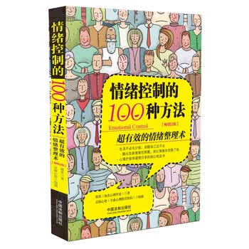 情绪控制的100种方法【畅销2版】