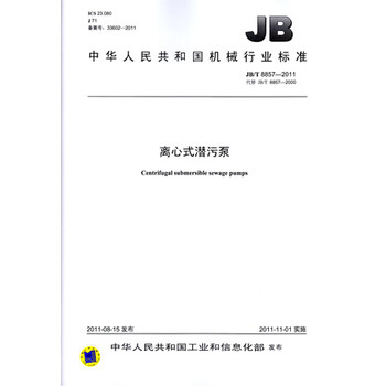 JB/T 8857-2011 离心式潜污泵 标准