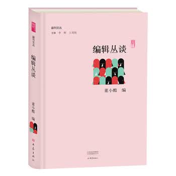 编辑丛谈/副刊文丛