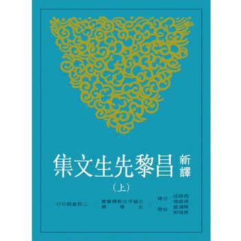 新译昌黎先生文集(上)(二版) 新译昌黎先生文集(上)(二版) 台版原版 周启成 周维德