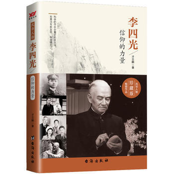 李四光：信仰的力量