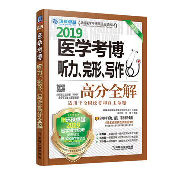 【京联正品】（教材）2019医学考博听力、完形、写作高分全解梁莉娟、 任雁9787111606093