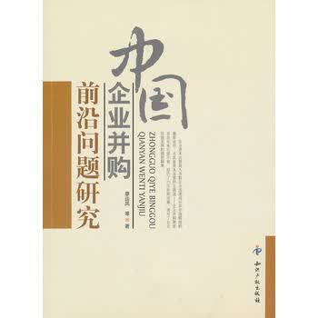 中国企业并购前沿问题研究 廖运凤 9787513000758 知识产权出版社有限责任公司