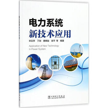 电力系统新技术应用