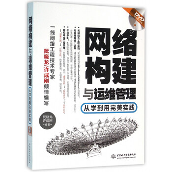 网络构建与运维管理(附光盘从学到用完美实践)