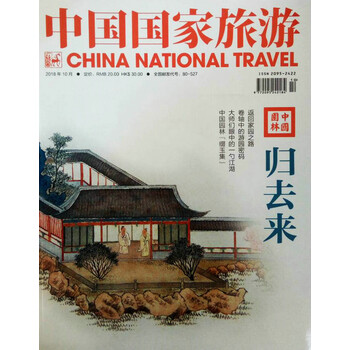 中国国家旅游（2018年10月号）