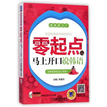 零起点马上开口说韩语(附光盘)/语言梦工厂