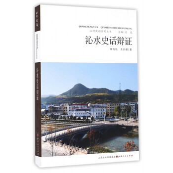 沁水史话辩证/沁河风韵系列丛书
