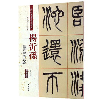 杨沂孙篆书礼乐志论(彩色高清放大本)/清代篆书名家经典