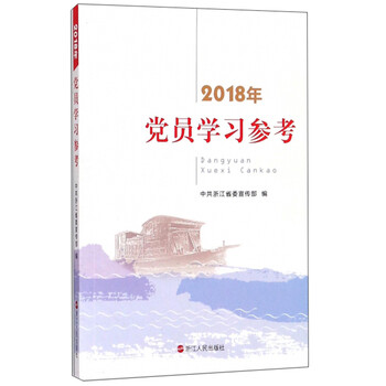 2018年党员学习参考