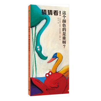 猜猜看！这个颜色的是谁呀？(魔法象·图画书王国)