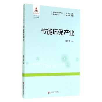节能环保产业/战略性新兴产业科普读本