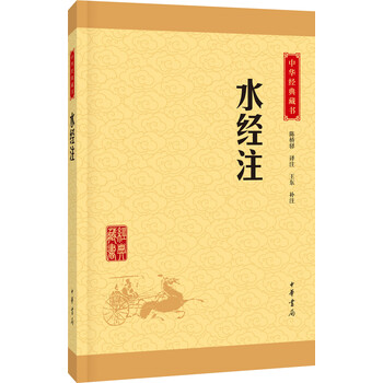中华经典藏书：水经注