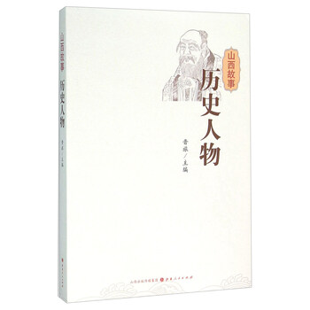 山西故事 历史人物