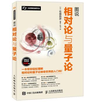 图说相对论与量子论（异步图书出品）