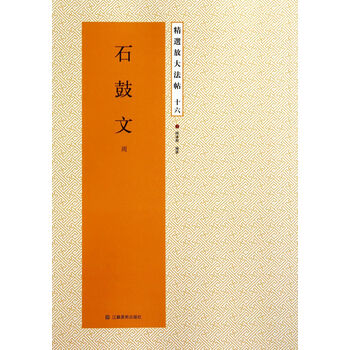 石鼓文(周)/精选放大法帖