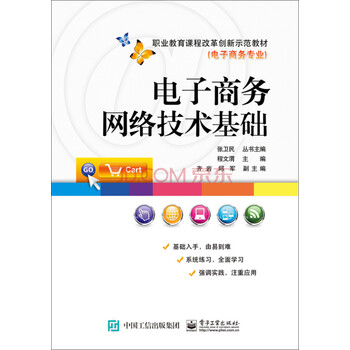 电子商务网络技术基础