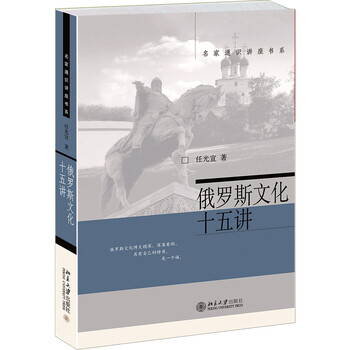俄罗斯文化十五讲 名家通识讲座书系 已出新版售完止