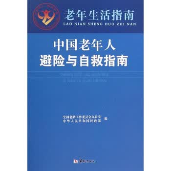 中国老年人避险与自救指南