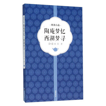 陶庵梦忆 西湖梦寻
