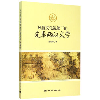 风俗文化视阈下的先秦两汉文学